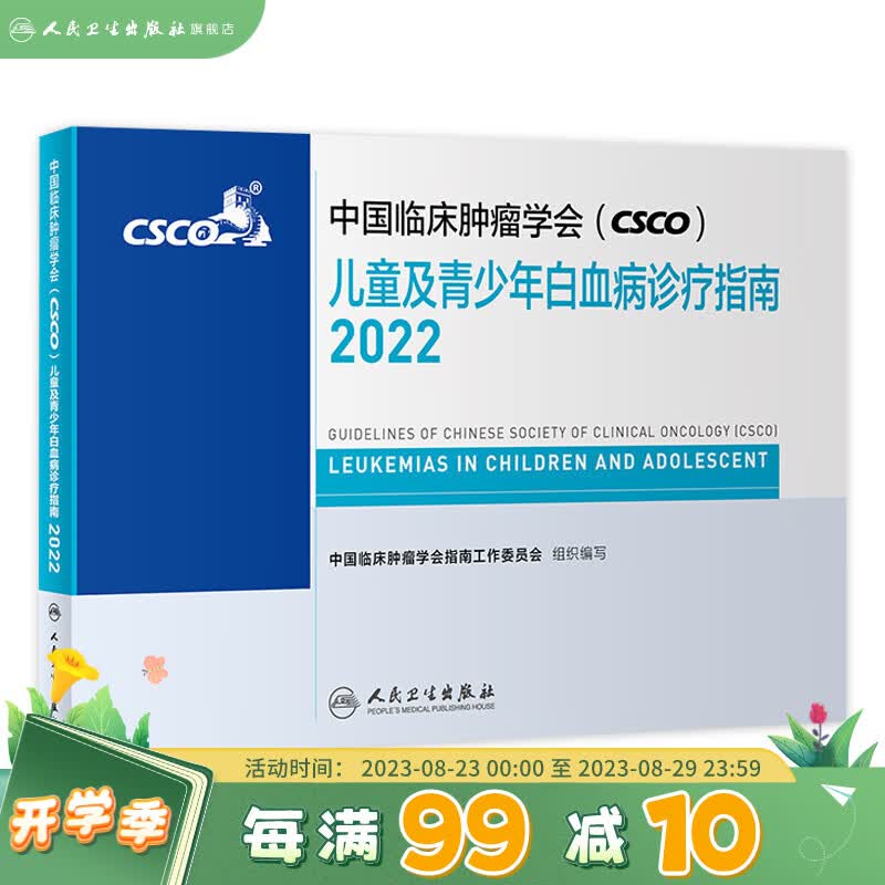 2022csco儿童及青少年白血病诊疗指南 乳腺肺癌胃癌肾癌宫颈癌化疗 人民卫生出版社CSCO肿瘤抗癌癌症书籍