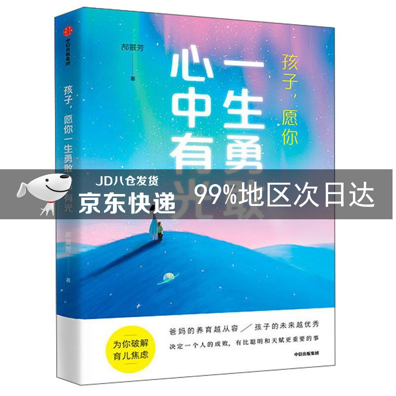 孩子，愿你一生勇敢心中有光