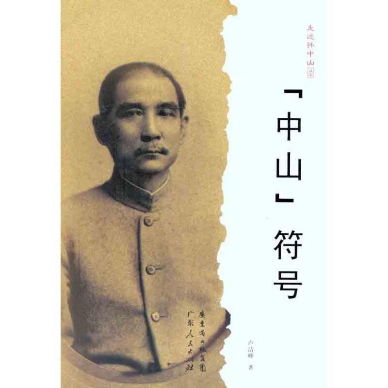 “中山”符号 卢洁峰著