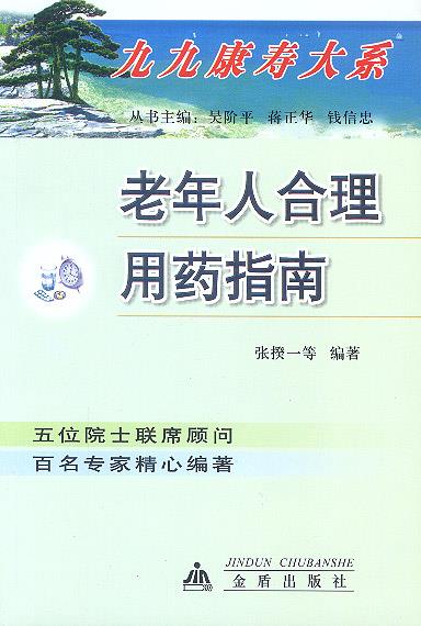 老年人合理用药指南【好书，下单速发】