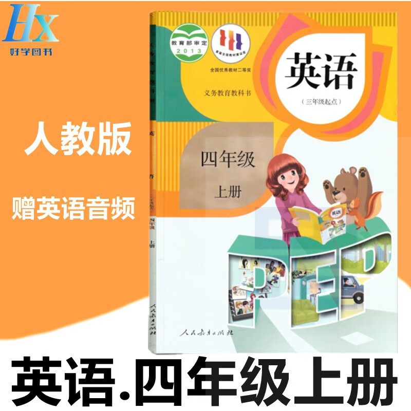 2022秋部编人教版小学4四年级上册课本教材教科书送mp3音频英语书