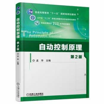 自动控制原理 第2版 孟华主编 机械工业出版社 第二版