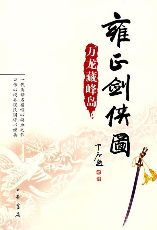 雍正剑侠图 万龙藏峰岛【特惠】