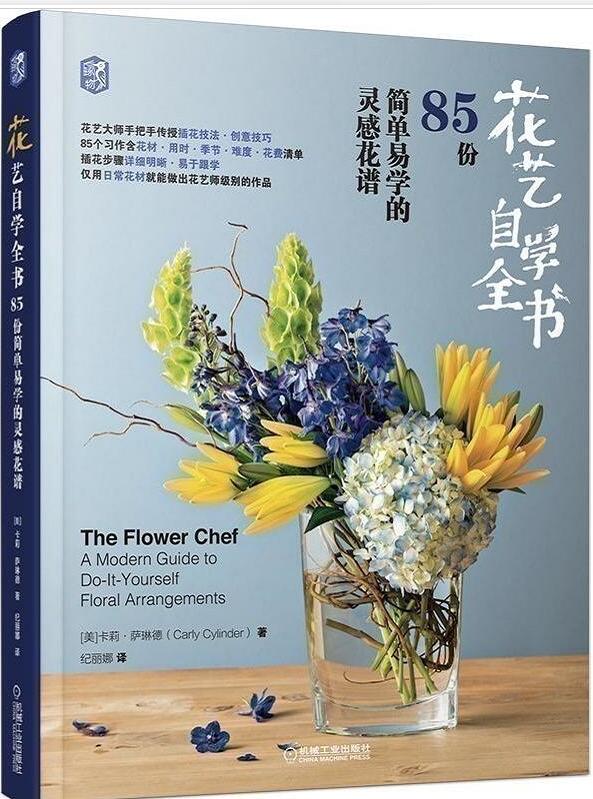 花艺自学全书：85份简单易学的灵感花谱