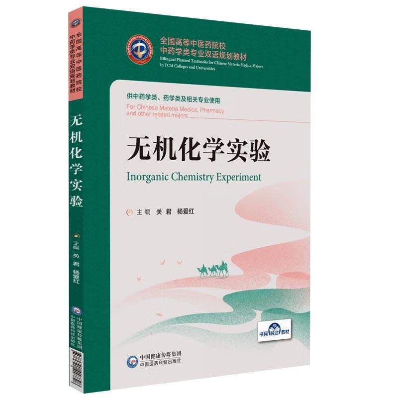 无机化学实验 关君,杨爱红 编 9787521418828
