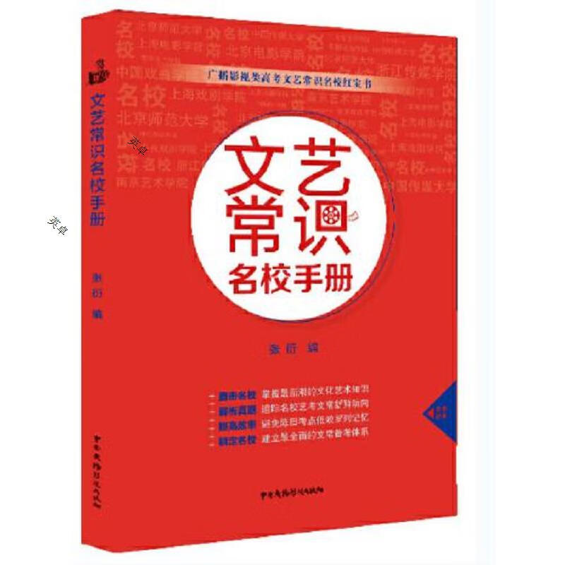 文艺常识名校手册