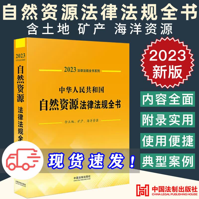 2023年新自然资源法律法规全书新中华人民共和国自然资源法律法规全书含土地矿产海洋资源法律法规汇