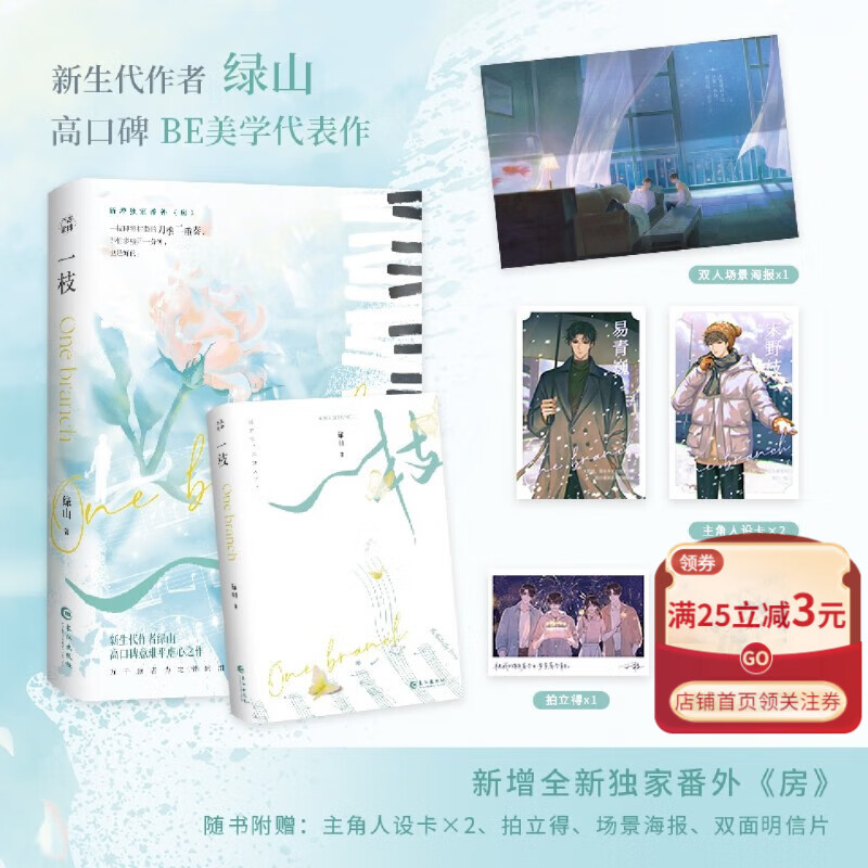 一枝 绿山 著 BE美学代表作 温柔年上 易青巍 VS 纯粹美好 宋野枝 青春都市小说实体书 青春文学 书籍