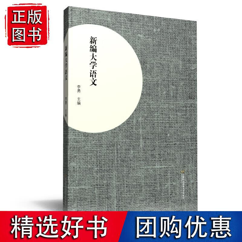 新编大学语文