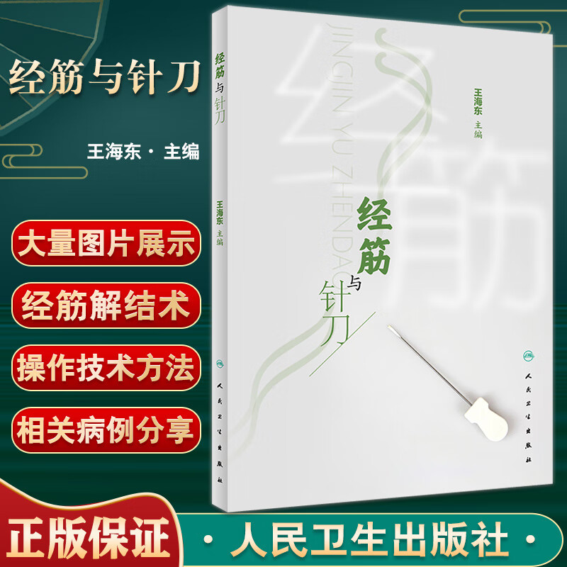 现货 经筋与针刀 王海东主编 数十种针刀经筋解结术 典型案例解剖结构 经筋理论针刀操作方法 人民卫生出版社9787117337540