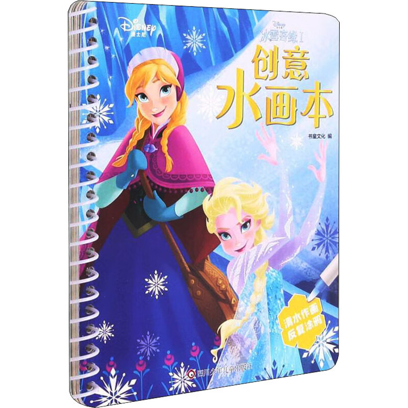 冰雪奇缘 1 四川少年儿童出版社
