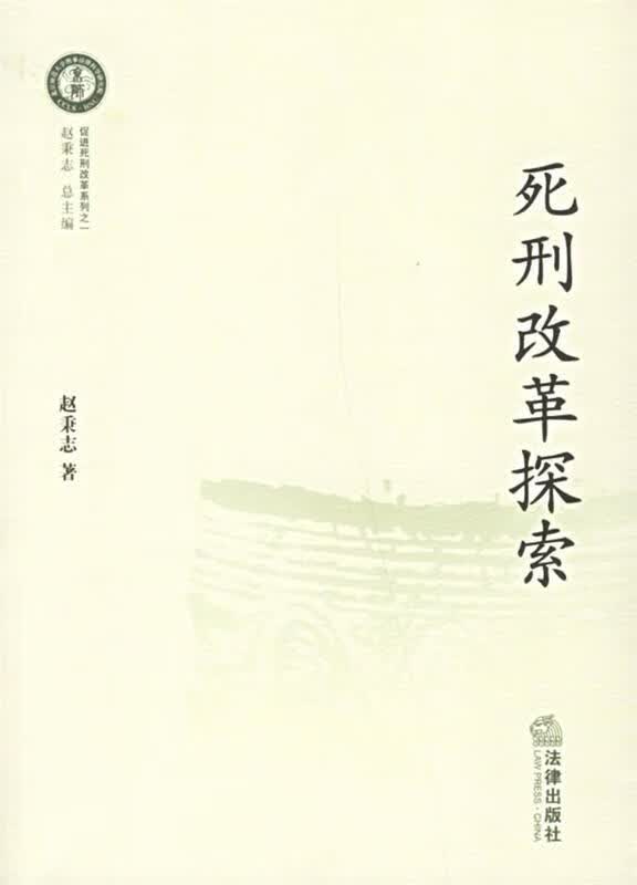 死刑改革探索 赵秉志 著