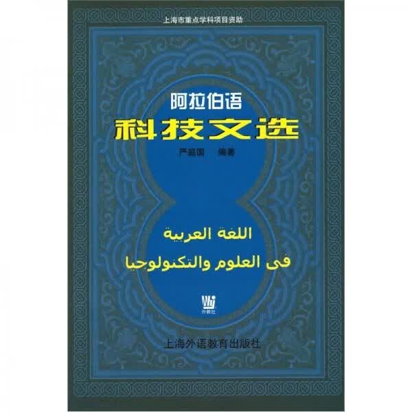 阿拉伯语科技文选9787810808064