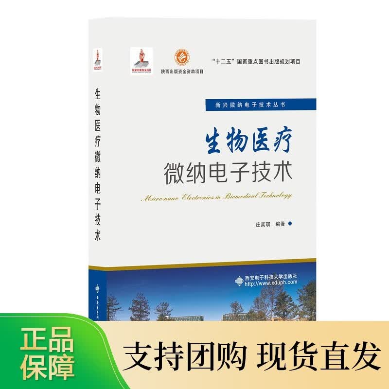 生物医疗微纳电子技术