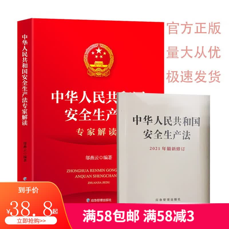 2021新安全生产法+专家解读 套装2本 应急管理出版社