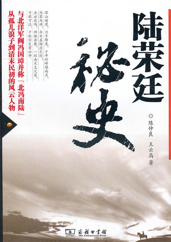 【 京东配送 支持团购】陆荣廷秘史陈仲良,王云高著商务印书馆