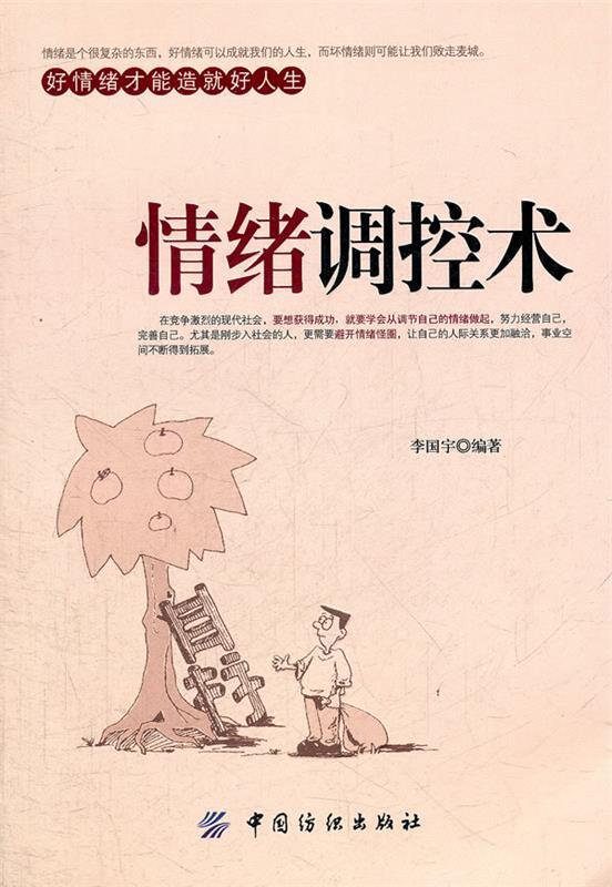 情绪调控术 李国宇编著