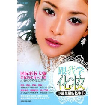跟我学化妆 王滨 著 9787546402451
