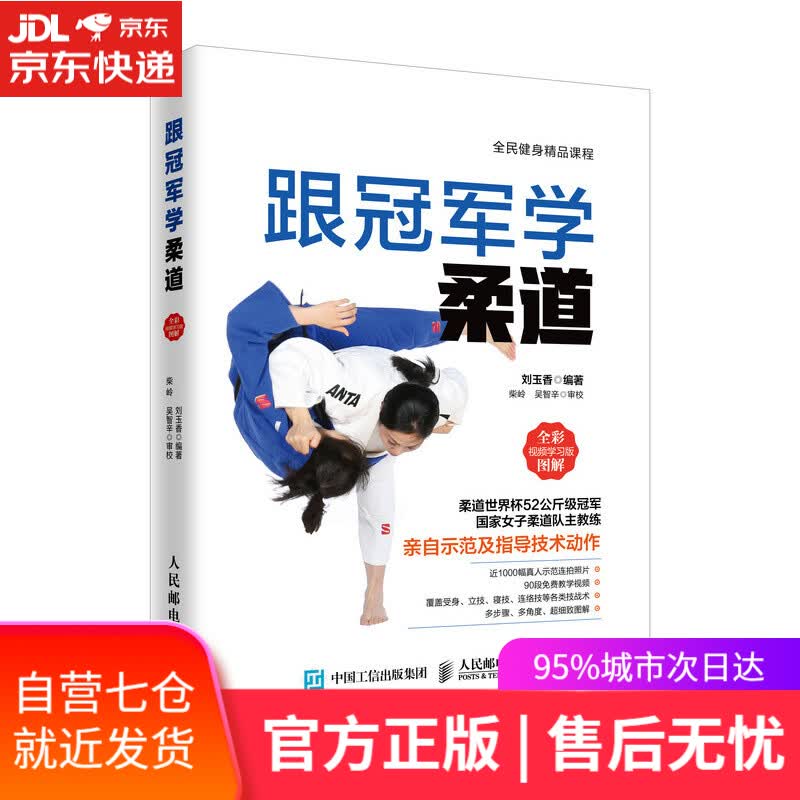 跟冠军学柔道 全彩图解视频学习版