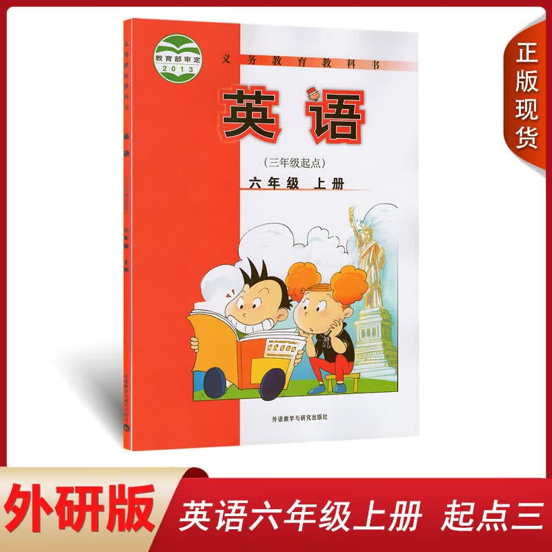 人教版小学6六年级上册全套语文数学英语道德与法治科学书课本教材教科书【可单选】 6上英语【外研3起点】