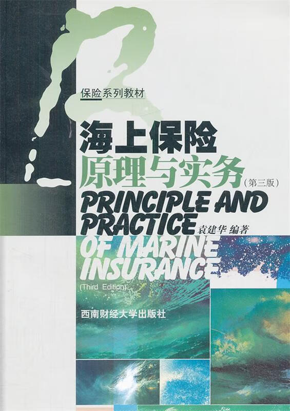 海上保险原理与实务【好书，下单速发】