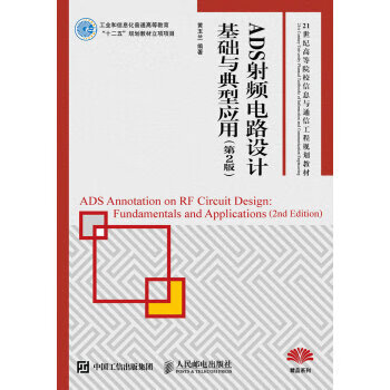 ADS射频电路设计基础与典型应用 黄玉兰 著
