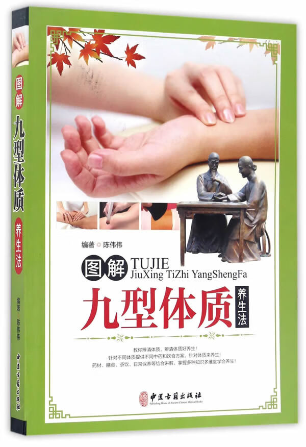 图解九种体质养生法