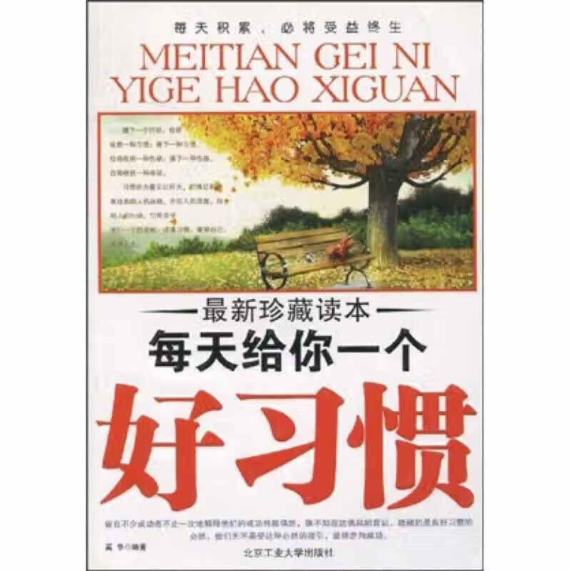 每天给你一个好习惯【特惠】