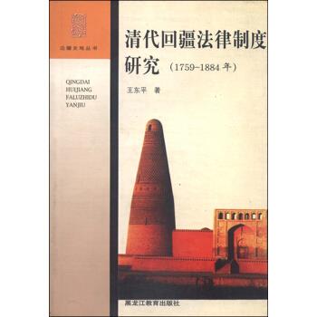 清代回疆法律制度研究
