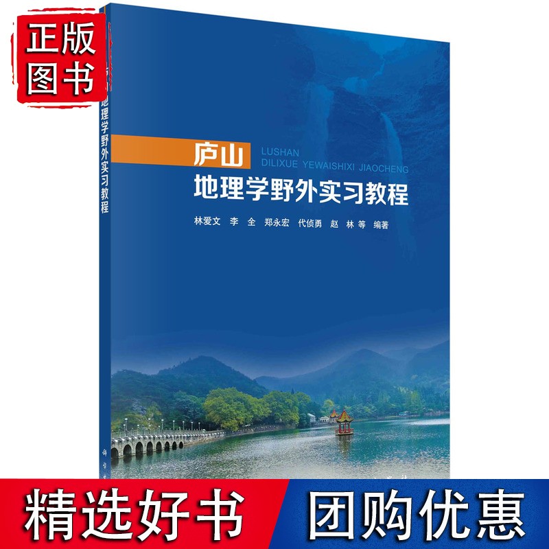 庐山地理学野外实习教程