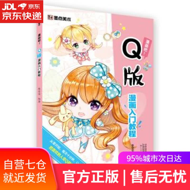 Q版漫画入门教程 漫画吧 张空空 著 河南美术出版社