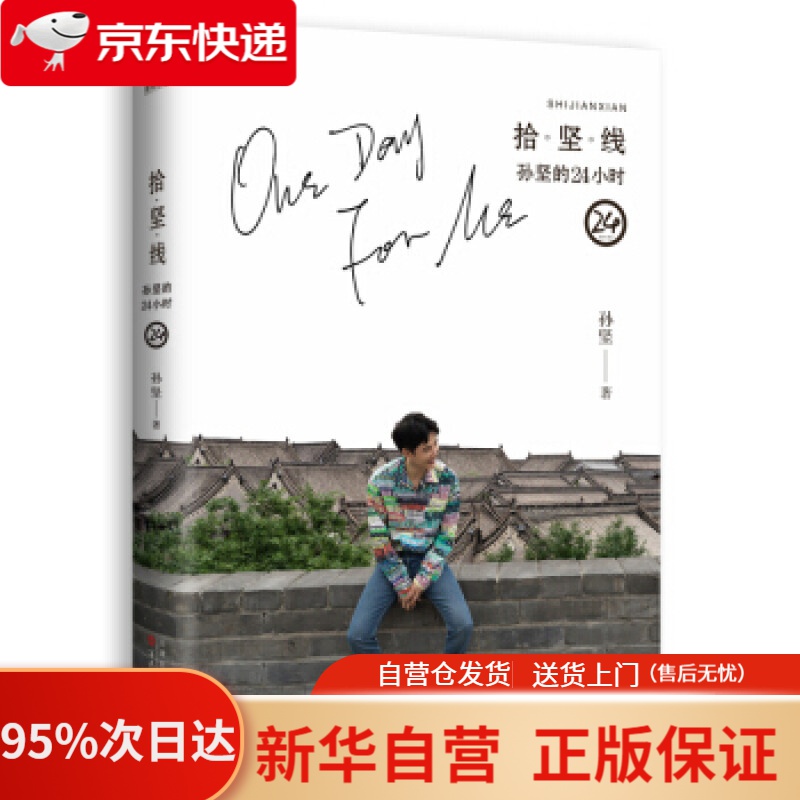 拾坚线 孙坚 著 百花文艺出版社 9787530677070