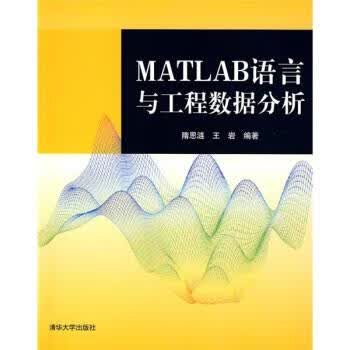MATLAB语言与工程数据分析