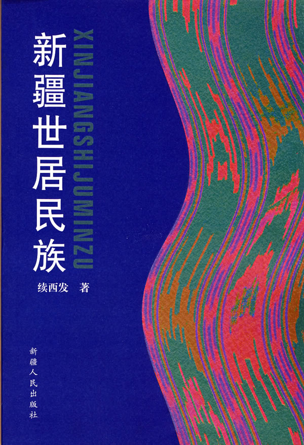 【书】新疆世居民族