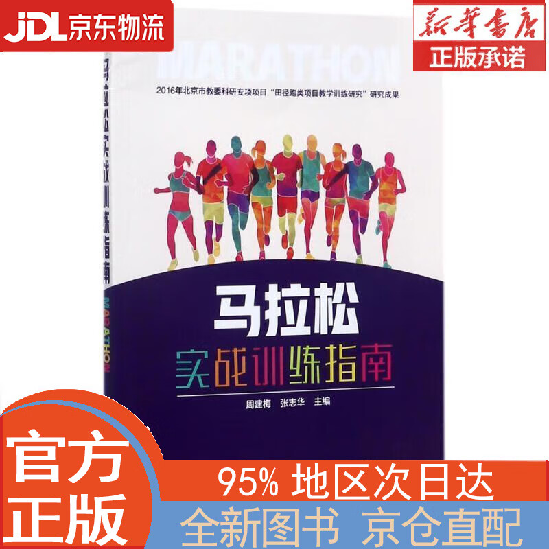 【全新畅销书籍】马拉松实战训练指南 周建梅，张志华 化学工业出版社
