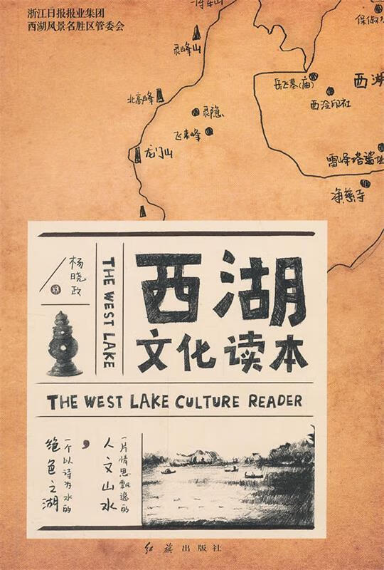 西湖文化读本【，放心购买】
