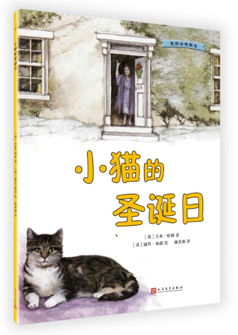 我的动物朋友：小猫的圣诞日9787020132713