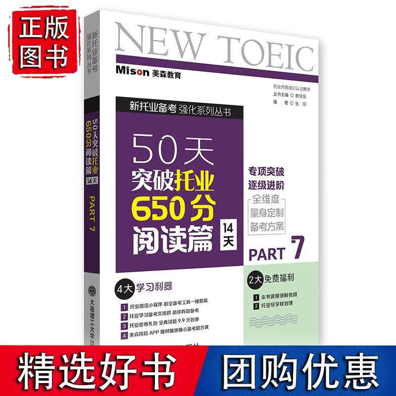 50天突破托业650分阅读篇(14天)