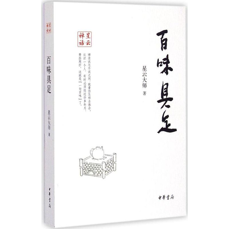 百味具足
