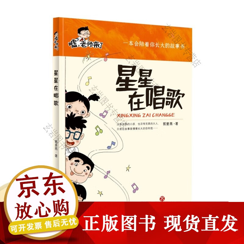 k 星星在唱歌 嘘老师来了 一本会陪你长大的故事书 97875488466 济南