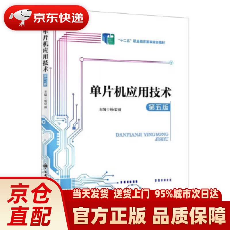 【新华】单片机应用技术