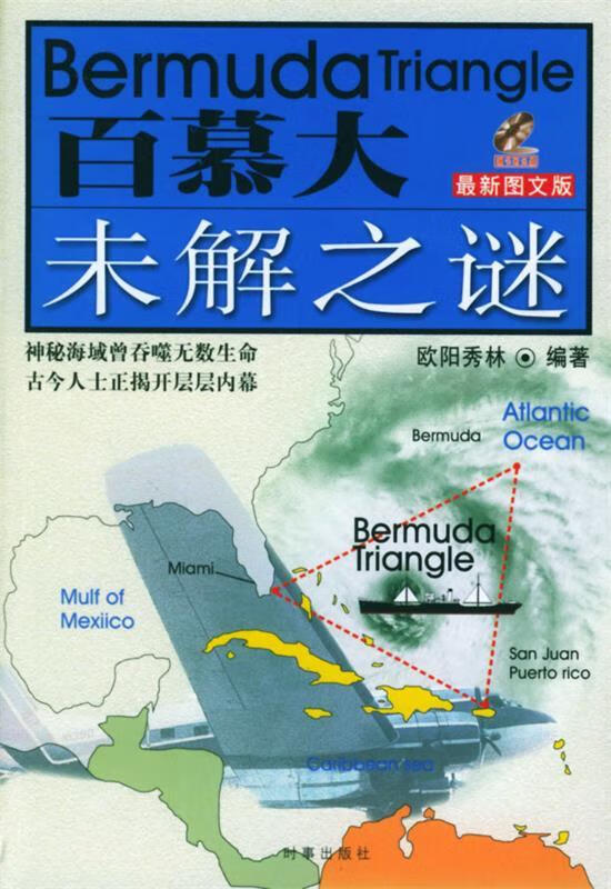 百慕大未解之谜诠释