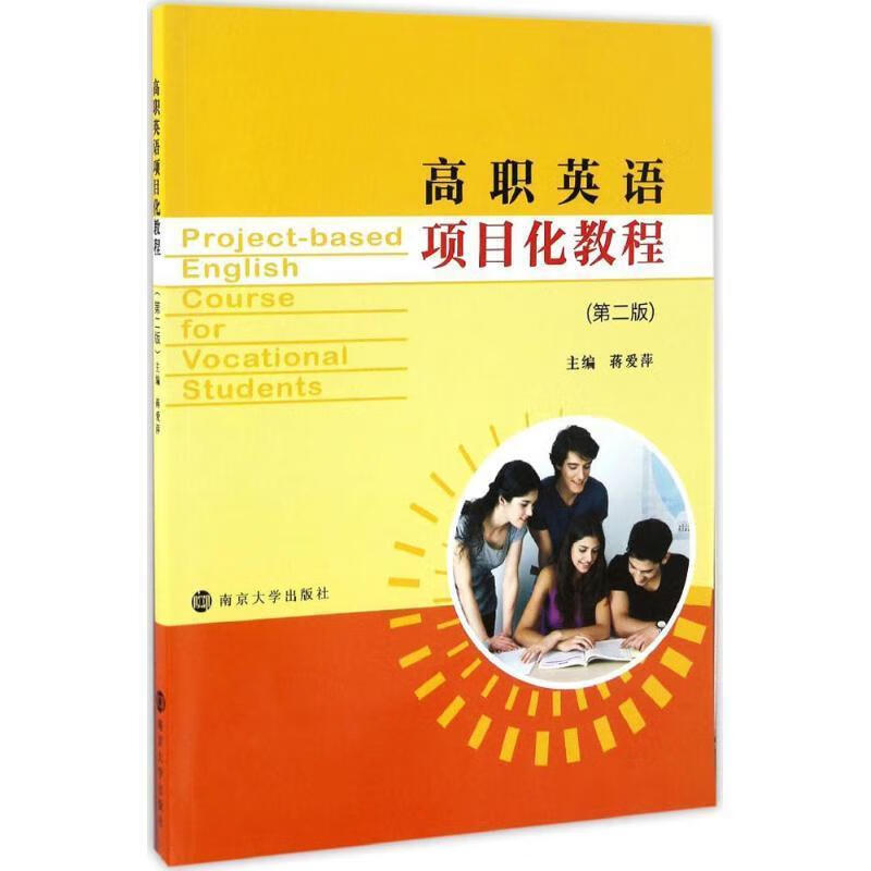 高职英语项目化教程第二版