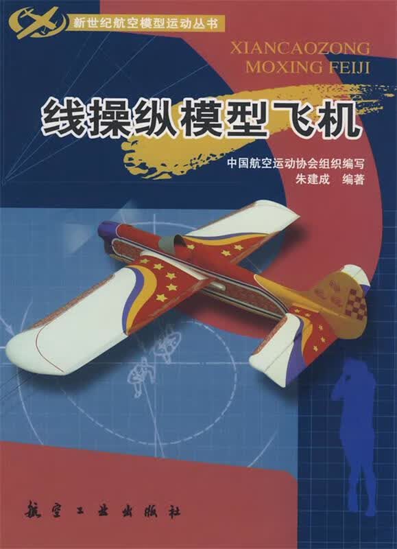 【现货】新世纪航模丛书:线操纵模型飞机