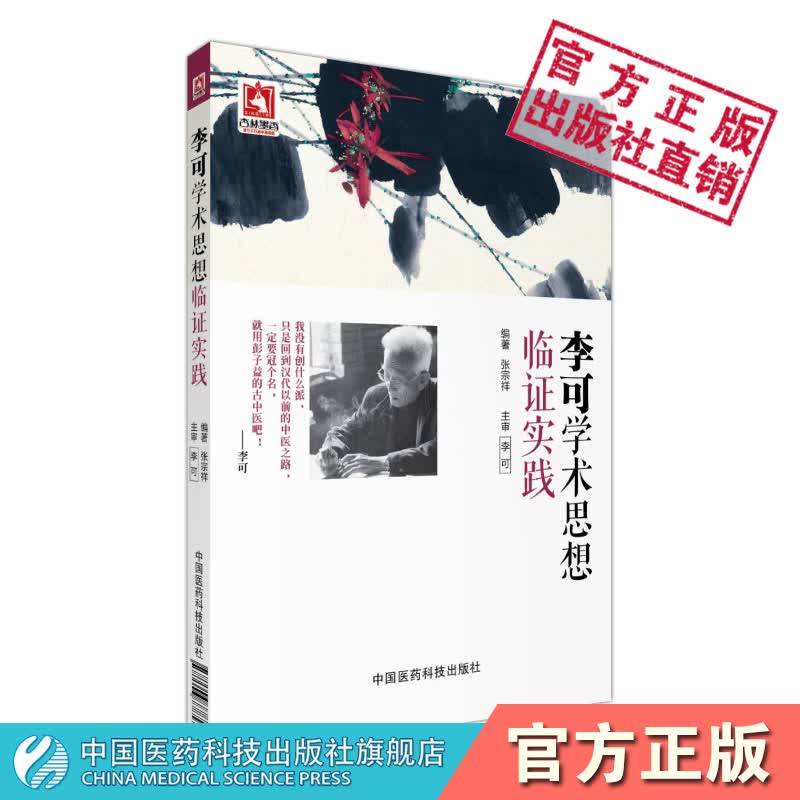 李可学术思想临证实践中国医药科技出版社