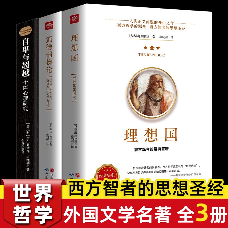 理想国 柏拉图 世界经典哲学书籍（全书373页）原著无删减 哲学读物外国哲学入门基础西方政治思想 抖音书单力荐 高知学霸热读 乌托邦思想著作思想 全3本 理想国+道德情操论+自卑与超越