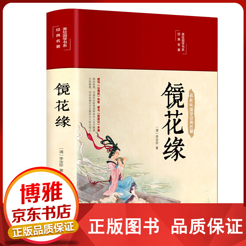 镜花缘 美绘版 原著李汝珍 【百元神卷】