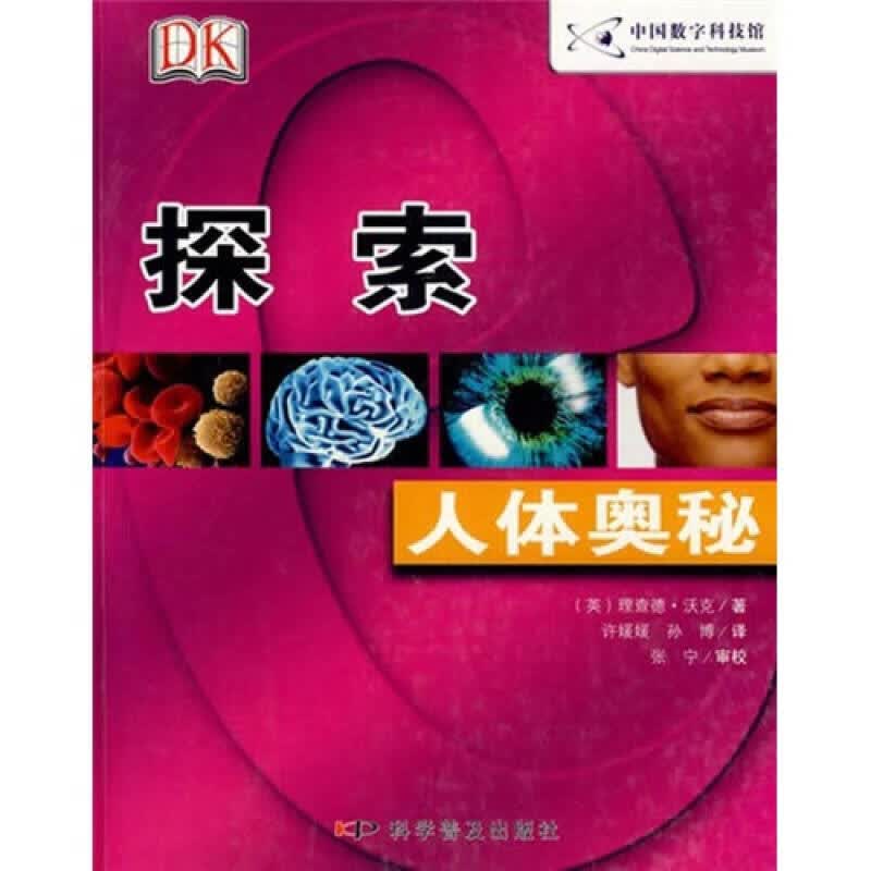 DK探索系列 人体奥秘【好书】