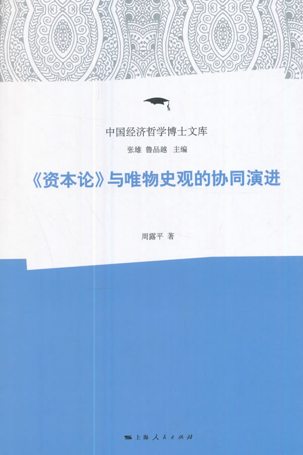 资本论与唯物史观的协同演进