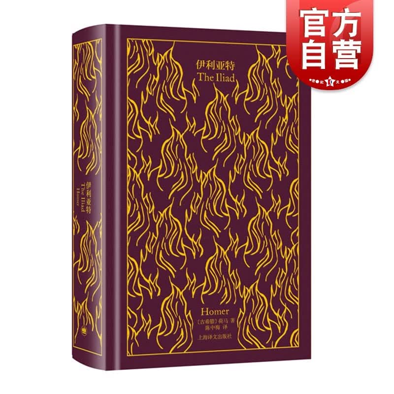 【可选】企鹅布纹经典 史诗篇 坎特伯雷故事/伊利亚特/神曲/奥德赛/失乐园 诗体故事集英国文学外国小说经典名著 第二辑 上海译文出版社 伊利亚特